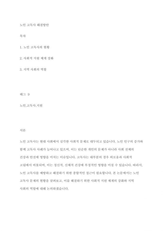 노인 고독사 해결방안