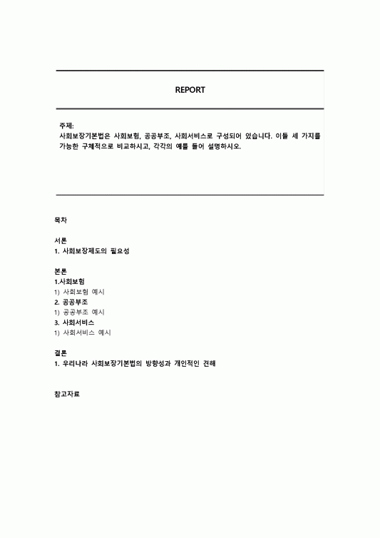 사회보장기본법은 사회보험, 공공부조, 사회서비스로 구성되어 있습니다. 이들 세 가지를 가능한 구체적으로 비교하시고, 각각의 예를 들어 설명하시오.