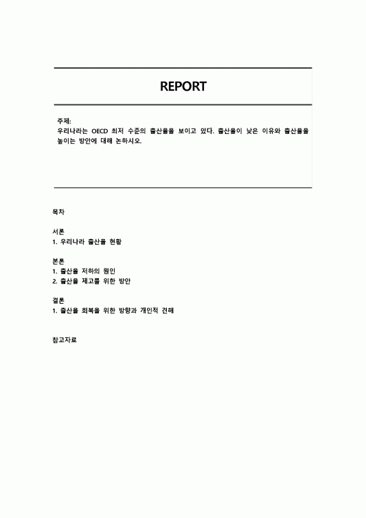 우리나라는 OECD 최저 수준의 출산율을 보이고 있다. 출산율이 낮은 이유와 출산율을 높이는 방안에 대해 논하시오.