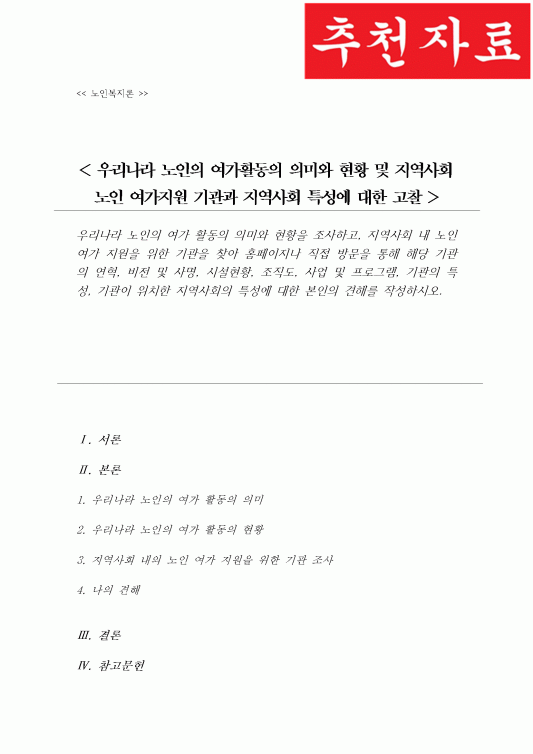 우리나라 노인의 여가 활동의 의미와 현황을 조사 지역사회 내 노인 여가 지원 위한 기관이 위치한 지역사회의 특성에 대한 본인 견해