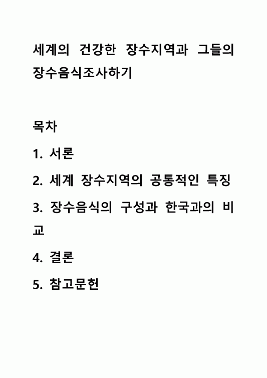 세계의 건강한 장수지역과 그들의 장수음식조사하기