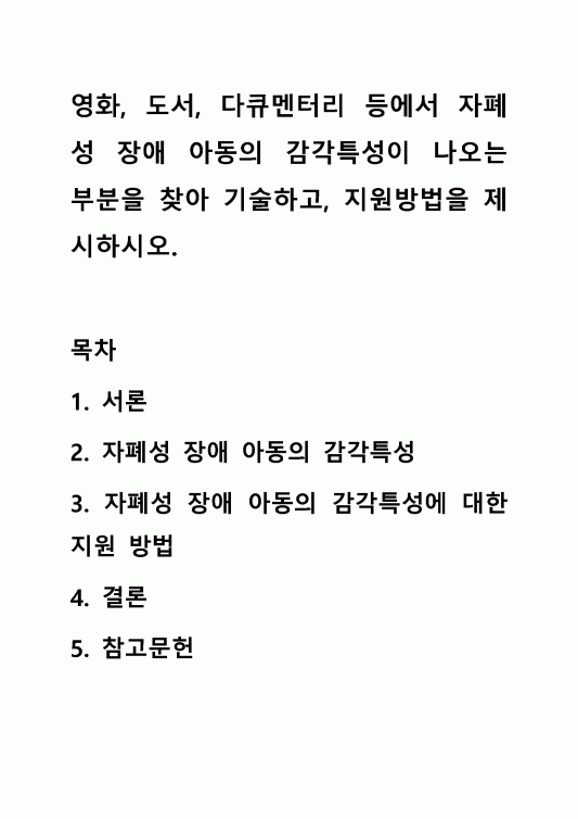 영화, 도서, 다큐멘터리 등에서 자폐성 장애 아동의 감각특성이 나오는 부분을 찾아 기술하고, 지원방법을 제시하시오.