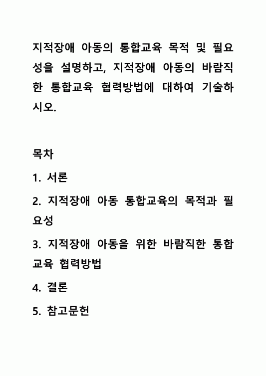 지적장애 아동의 통합교육 목적 및 필요성을 설명하고, 지적장애 아동의 바람직한 통합교육 협력방법에 대하여 기술하시오.