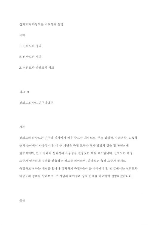 신뢰도와 타당도를 비교하여 설명