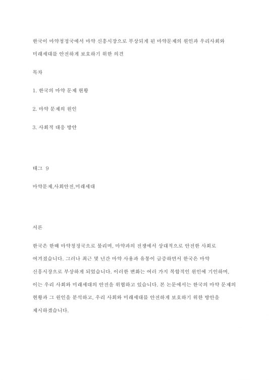 한국이 마약청정국에서 마약 신흥시장으로 부상되게 된 마약문제의 원인과 우리사회와 미래세대를 안전하게 보호하기 위한 의견