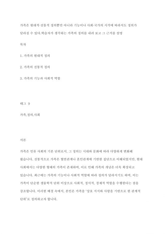 가족은 현대적·전통적 정의뿐만 아니라 기능이나 사회·국가의 시각에 따라서도 정의가 달라질 수 있다