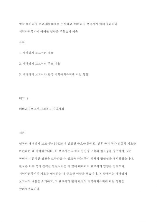 영국 베버리지 보고서의 내용을 소개하고, 베버리지 보고서가 현재 우리나라 지역사회복지에 어떠한 영향을 주었는지 서술