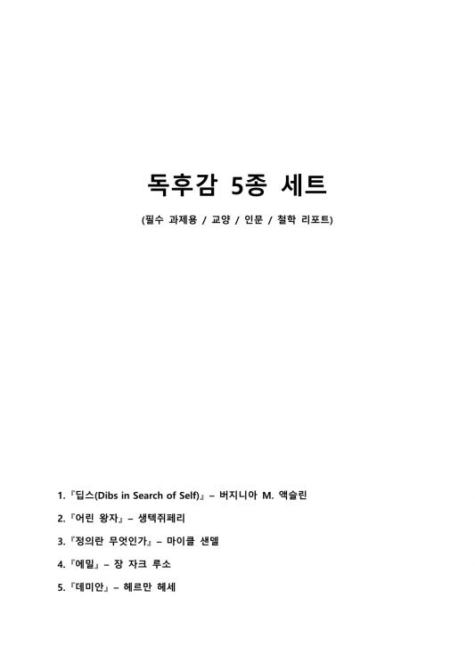 독후감 5종 세트 (딥스, 어린왕자, 정의란무엇인가, 에밀, 데미안)