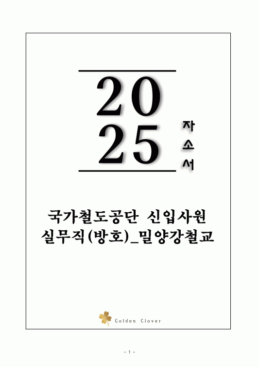 국가철도공단 신입사원 실무직(방호)_밀양강철교 자기소개서