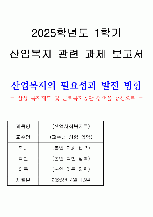 산업복지의 필요성과 발전 방향(삼성 복지제도 및 근로복지공단 정책을 바탕으로 작성함)
