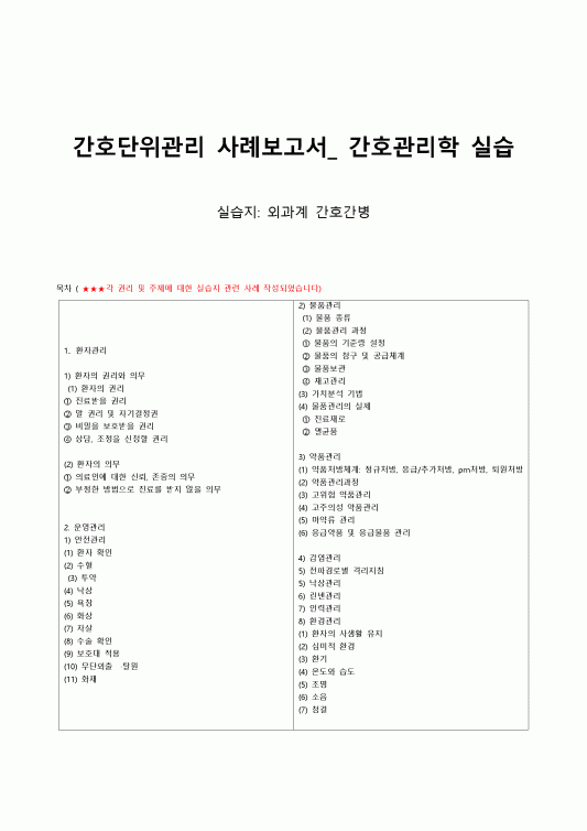 간호단위관리 사레보고서