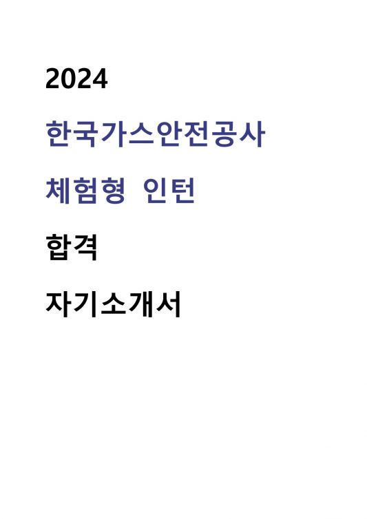 2024 한국가스안전공사 체험형 인턴 합격 자기소개서