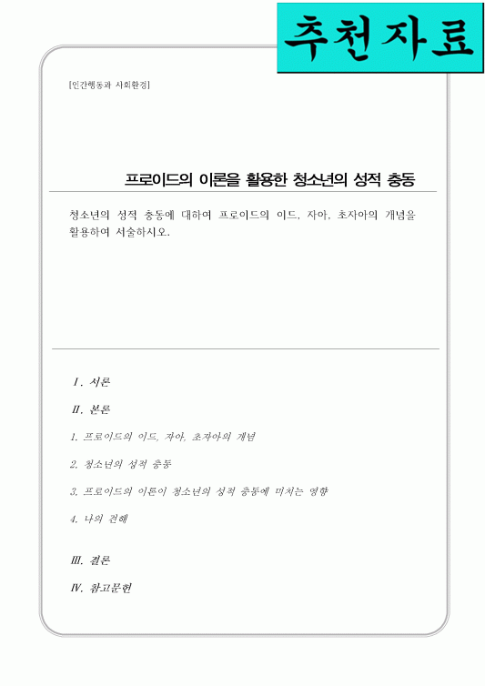 청소년의 성적 충동에 대하여 프로이드의 이드 자아 초자아의 개념을 활용하여 서술