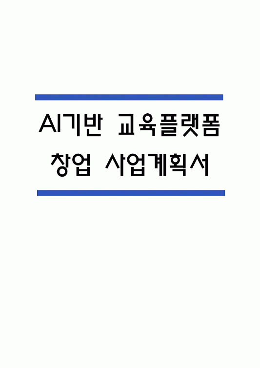 [사업계획서] 인공지능 AI기반 교육 플랫폼 창업 사업계획서