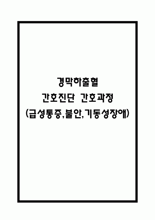 경막하출혈 간호진단 3개 (급성통증,불안,기동성 장애) 간호과정