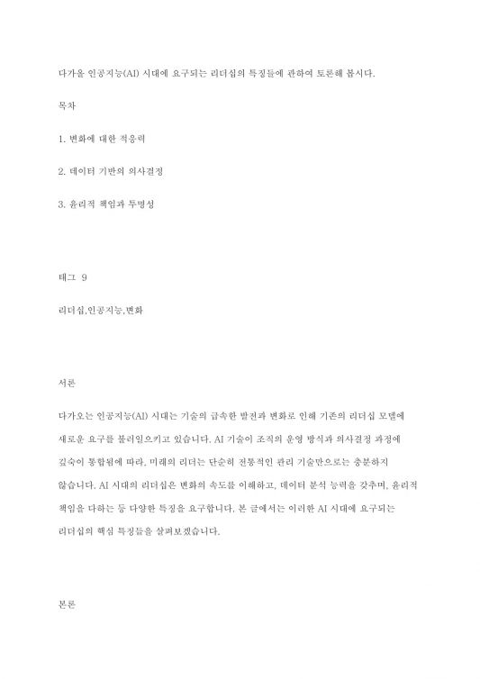 다가올 인공지능(AI) 시대에 요구되는 리더십의 특징들에 관하여 토론해 봅시다
