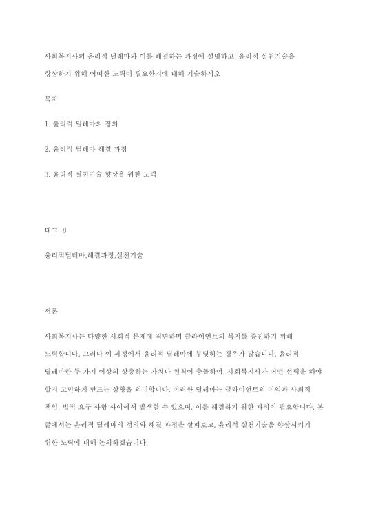 사회복지사의 윤리적 딜레마와 이를 해결하는 과정에 설명하고, 윤리적 실천기술을 향상하기 위해 어떠한 노력이 필요한지에 대해 기술하시오