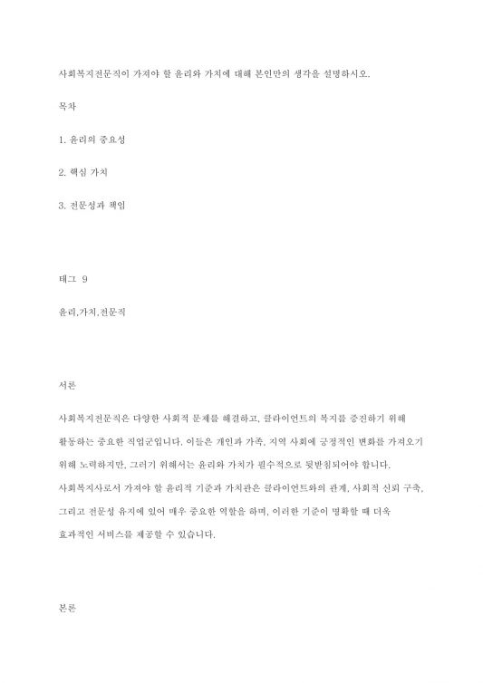 사회복지전문직이 가져야 할 윤리와 가치에 대해 본인만의 생각을 설명하시오