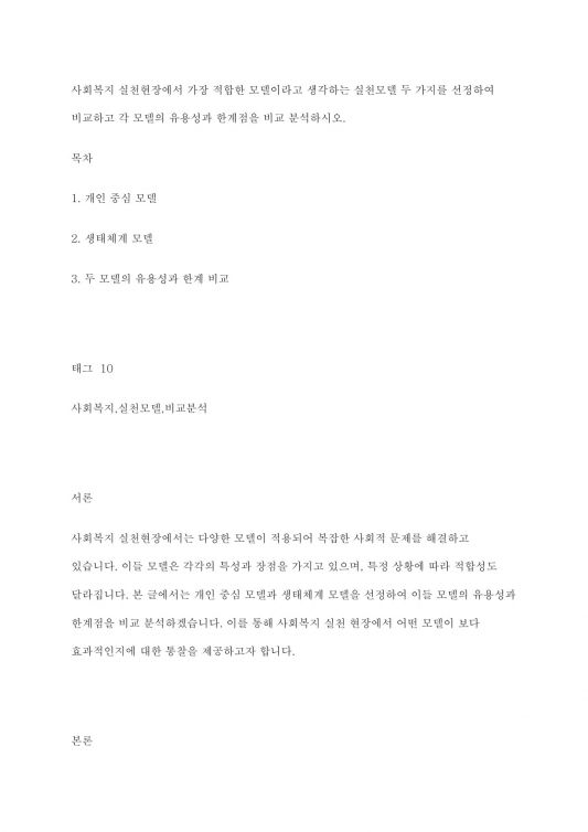 사회복지 실천현장에서 가장 적합한 모델이라고 생각하는 실천모델 두 가지를 선정하여 비교하고 각 모델의 유용성과 한계점을 비교 분석하시오
