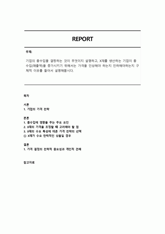 기업의 총수입을 결정하는 것이 무엇이지 설명하고, X재를 생산하는 기업이 총수입(매출액)을 증가시키기 위해서는 가격을 인상해야 하는지 인하해야하는지 구체적 이유를 들어서 설명해봅시다.