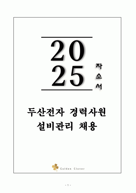 두산전자 경력사원 설비관리 채용 자기소개서