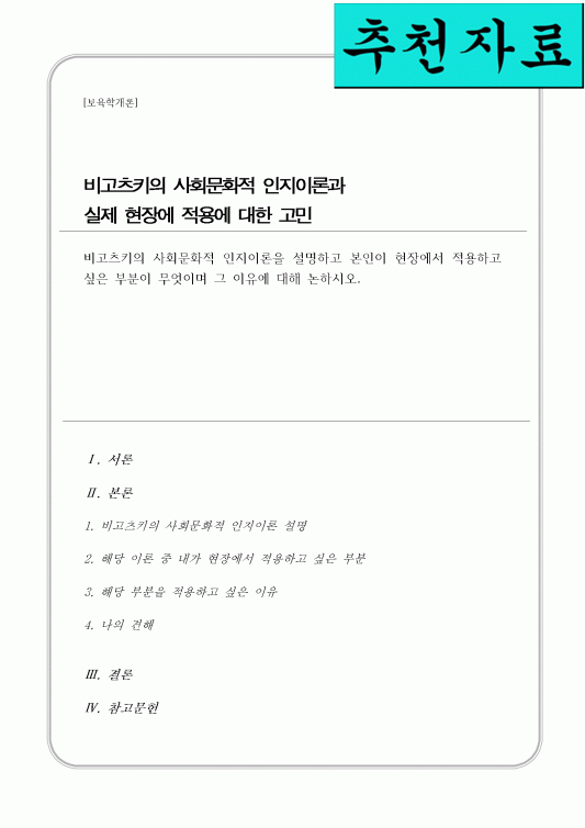 비고츠키의 사회문화적 인지이론을 설명하고 본인이 현장에서 적용하고 싶은 부분이 무엇이며 그 이유에 대해 논하시오