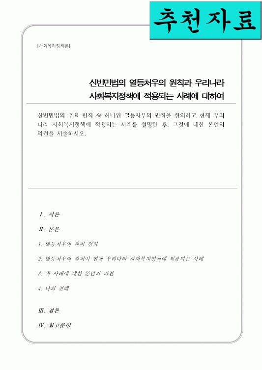 신빈민법의 주요 원칙 중 하나인 열등처우의 원칙 정의하고 현재 우리나라 사회복지정책에 적용되는 사례 설명한 후 그것에 대한 본인의 의견