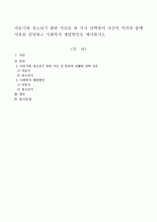 아동기와 청소년기 관련 이슈를 한 가지 선택하여 자신의 의견과 함께 이유를 설명하고 사회복지 개입방안을 제시하시오