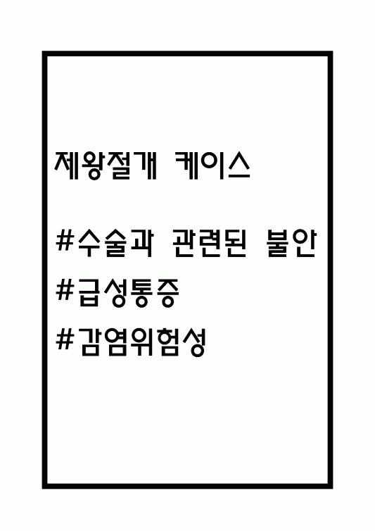 제왕절개 간호진단 3개 (수술과 관련된 불안,급성통증,감염위험성) - 제왕절개 간호과정 케이스