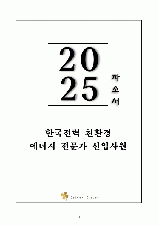 한국전력 친환경 에너지 전문가 신입 자기소개서