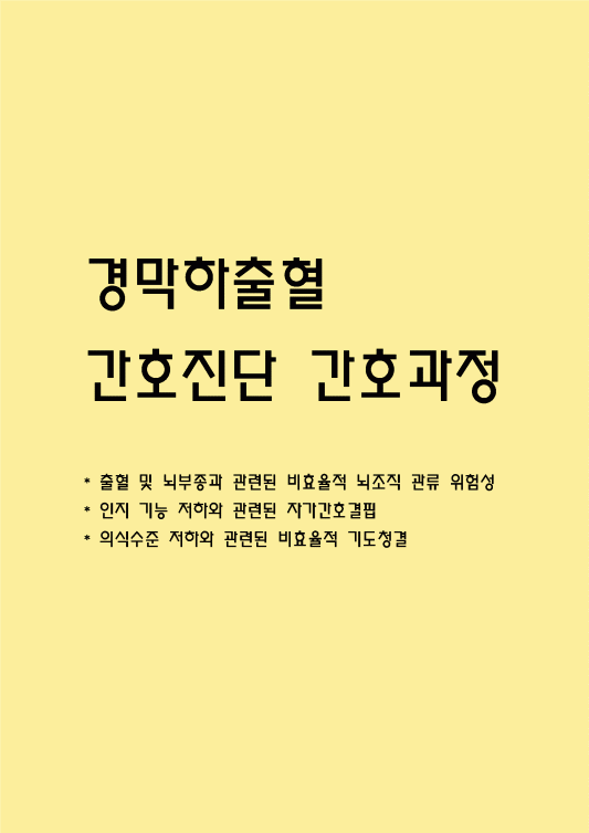 [경막하출혈 간호진단 간호과정] 경막하출혈 뇌조직관류 위험성,경막하출혈 자가간호결핍,경막하출혈 비효율적 기도청결 간호과정