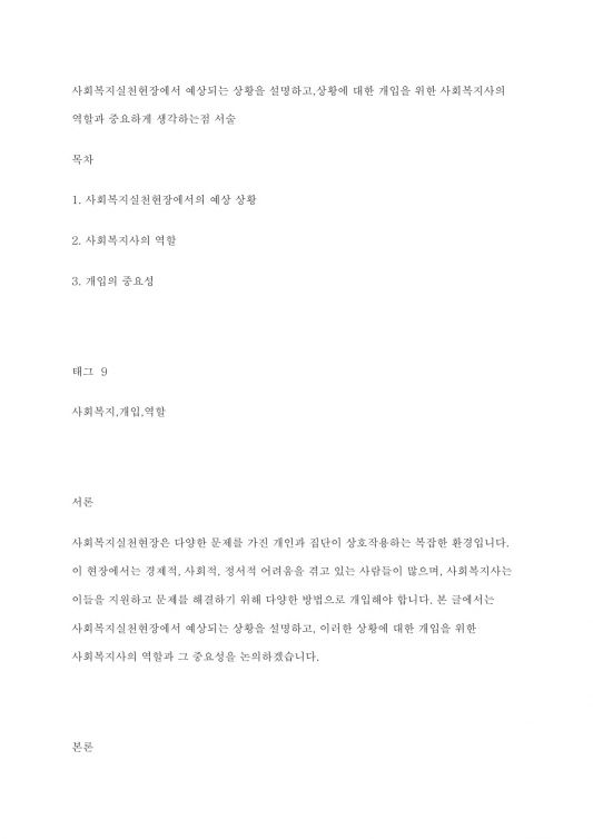 사회복지실천현장에서 예상되는 상황을 설명하고,상황에 대한 개입을 위한 사회복지사의 역할과 중요하게 생각하는점 서술