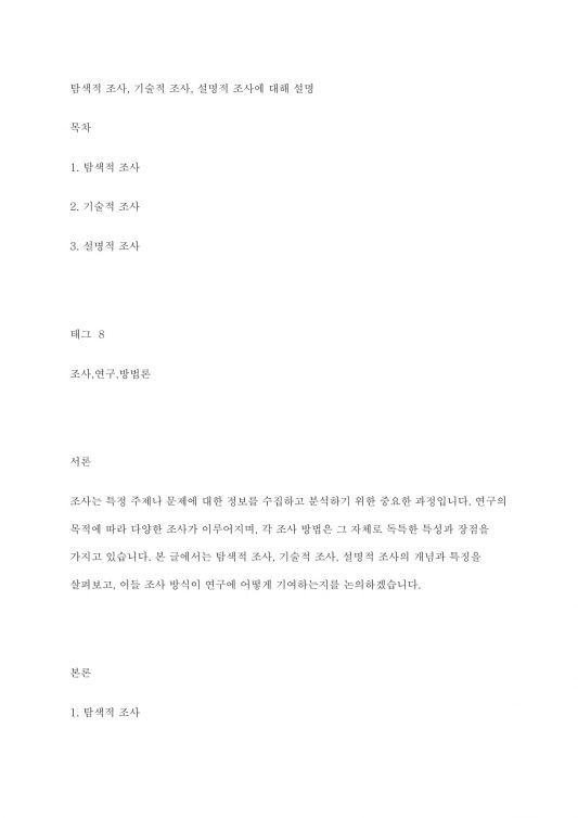 탐색적 조사, 기술적 조사, 설명적 조사에 대해 설명
