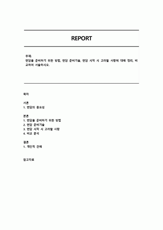 면담을 준비하기 위한 방법, 면담 준비기술, 면담 시작 시 고려할 사항에 대해 정리, 비교하여 서술하시오.