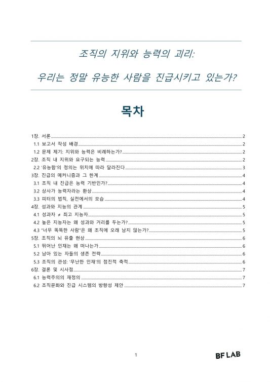 조직의 지위와 능력의 괴리: 우리는 정말 유능한 사람을 진급시키고 있는가?