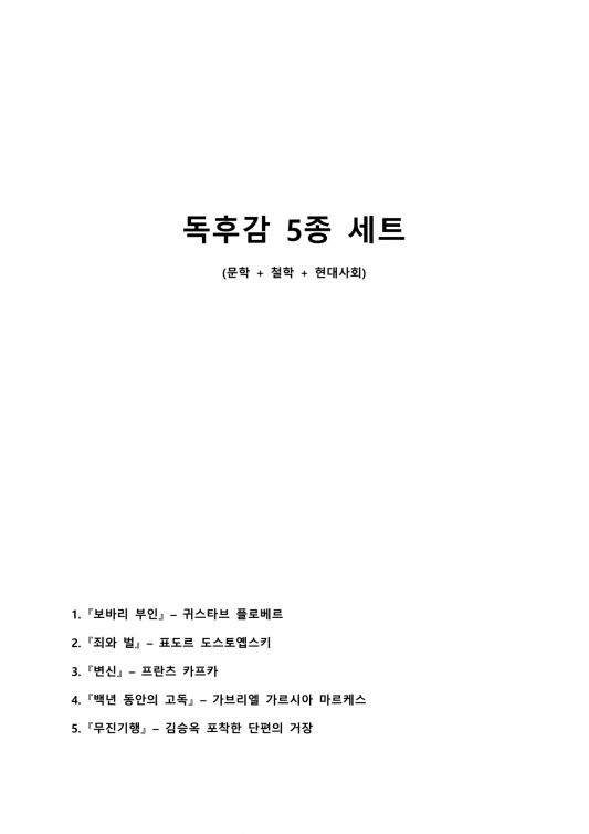독후감 5종 세트 (보바리 부인, 죄와 벌, 변신, 백년 동안의 고독, 무진기행)