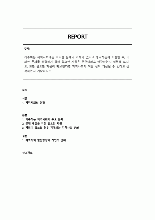 거주하는 지역사회에는 어떠한 문제나 과제가 있다고 생각하는지 서술한 후, 이러한 문제를 해결하기 위해 필요한 자원은 무엇이라고 생각하는지 설명해 보시오.