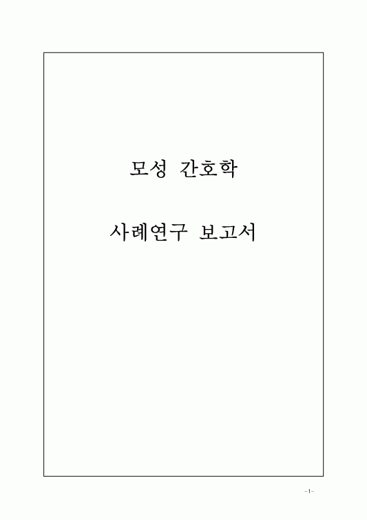 모성간호학 사례연구 보고서(제왕절개)