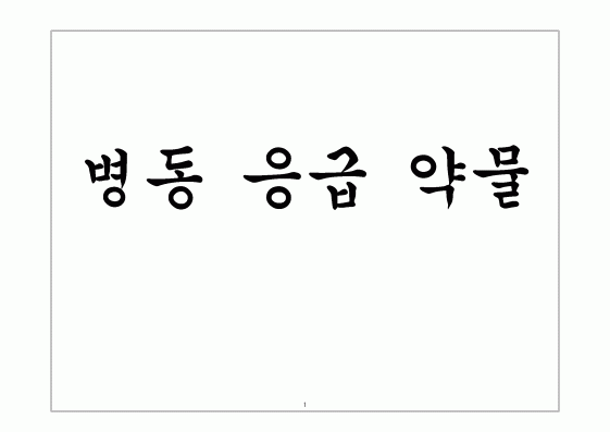 병동 응급약물 및 기전