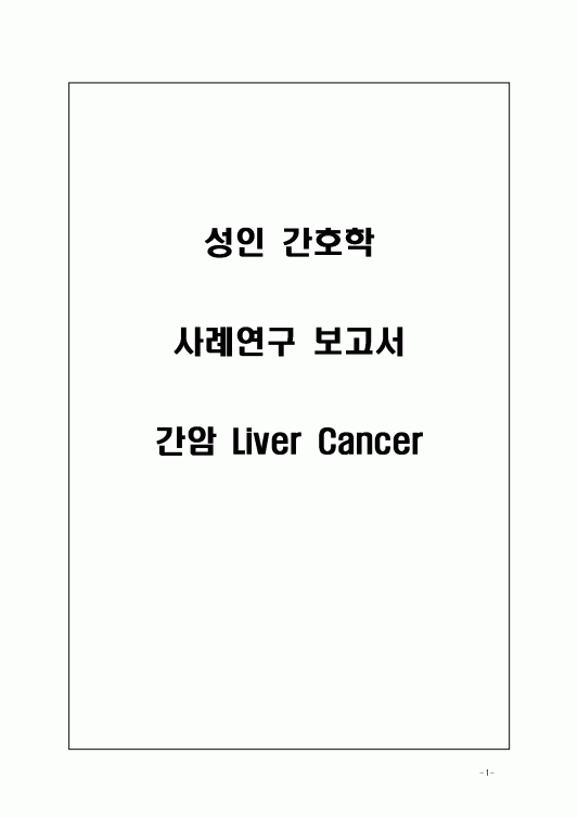 성인간호학 사례연구보고서(간암 Liver Cancer)