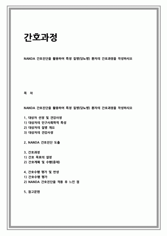 NANDA 간호진단을 활용하여 특정 질병(당뇨병) 환자의 간호과정을 작성