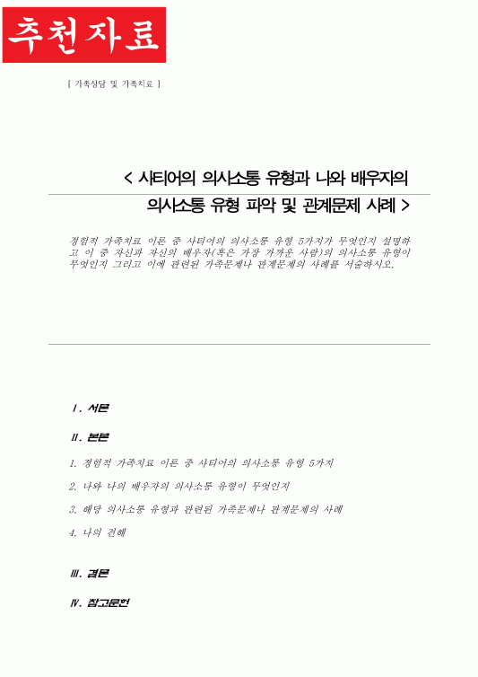경험적 가족치료 이론 중 사티어의 의사소통 유형 5가지 중 자신과 자신의 배우자의 의사소통 유형이 무엇인지 관련된 가족문제나 관계문제의 사례