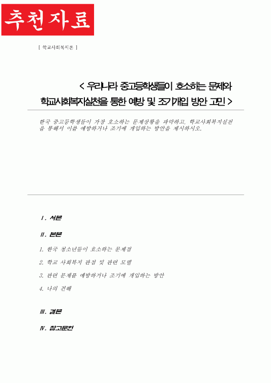 한국 중고등학생들이 가장 호소하는 문제상황을 파악 학교사회복지실천을 통해서 이를 예방하거나 조기에 개입하는 방안 제시