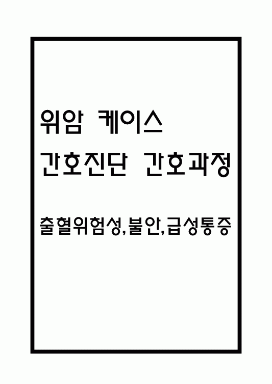위암 간호진단 3개 (출혈위험성,불안,급성통증) 간호과정