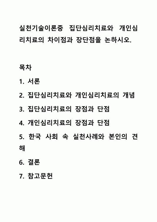 실천기술이론중 집단심리치료와 개인심리치료의 차이점과 장단점을 논하시오.