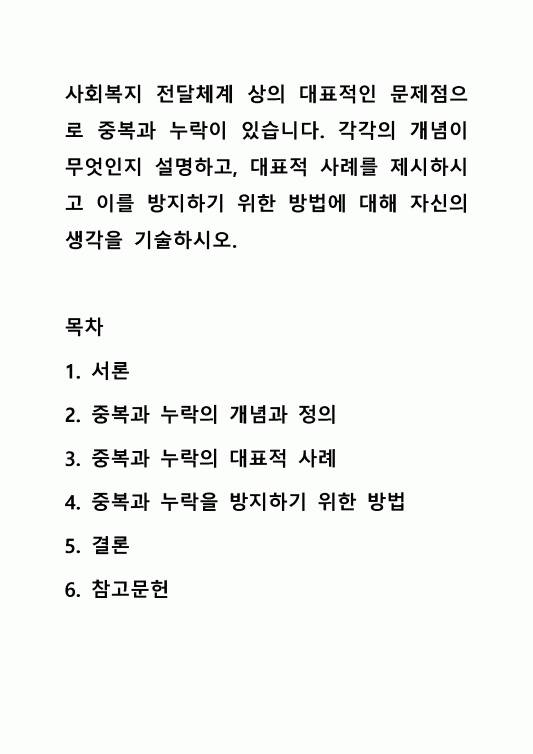 사회복지 전달체계 상의 대표적인 문제점으로 중복과 누락이 있습니다. 각각의 개념이 무엇인지 설명하고, 대표적 사례를 제시하시고 이를 방지하기 위한 방법에 대해 자신의 생각을 기술하시오.