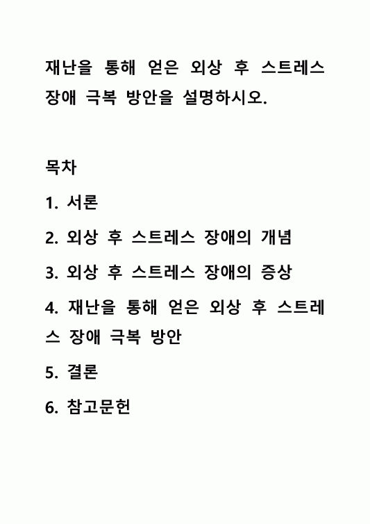 재난을 통해 얻은 외상 후 스트레스 장애 극복 방안을 설명하시오.