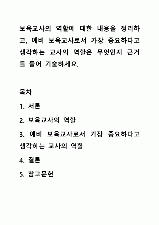 보육교사의 역할에 대한 내용을 정리하고, 예비 보육교사로서 가장 중요하다고 생각하는 교사의 역할은 무엇인지 근거를 들어 기술하세요.