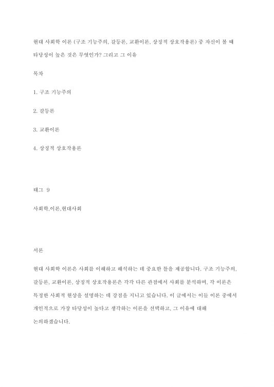 현대 사회학 이론 (구조 기능주의, 갈등론, 교환이론, 상징적 상호작용론) 중 자신이 볼 때 타당성이 높은 것은 무엇인가 그리고 그 이유