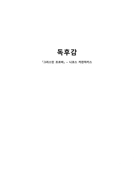 독후감 (그리스인 조르바)